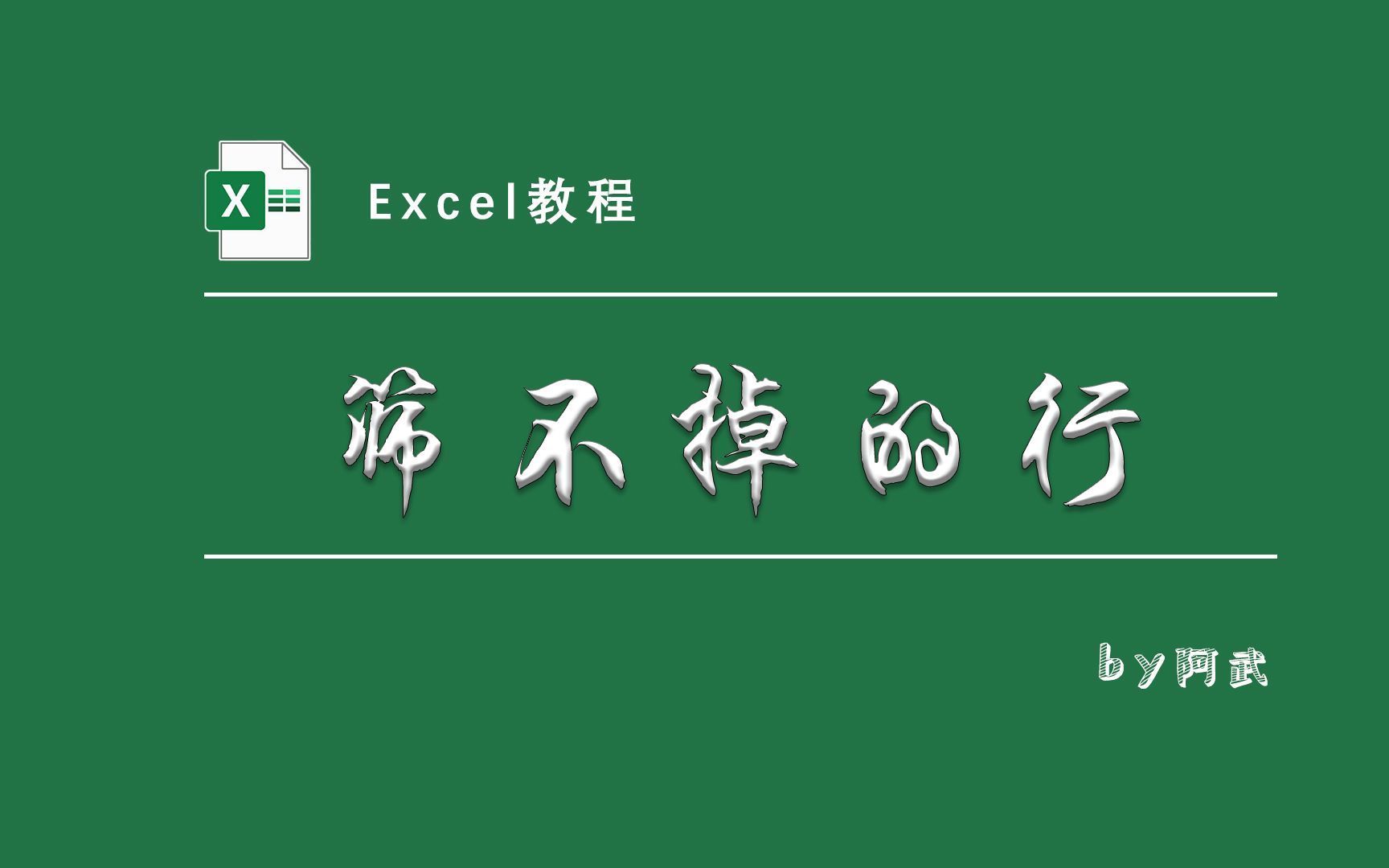 最后一行始终筛选不掉,原来是因为.