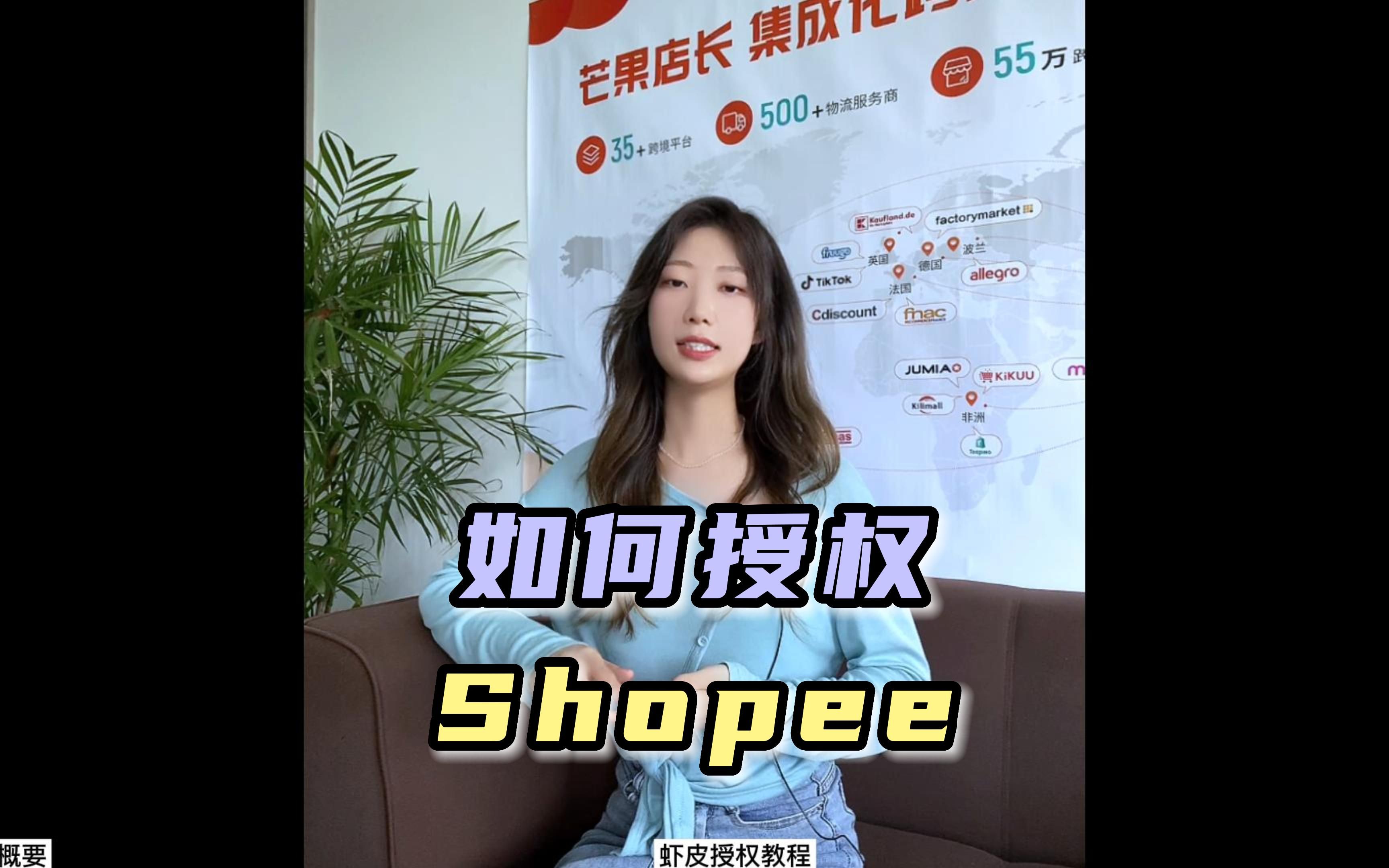 如何授权Shopee