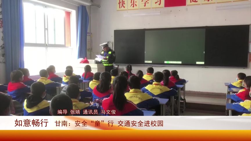 甘南:安全“童”行 交通安全进校园