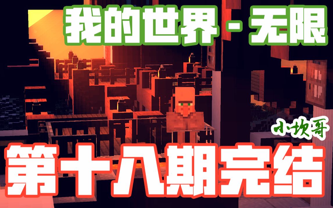 我的世界无限整合第18期完结