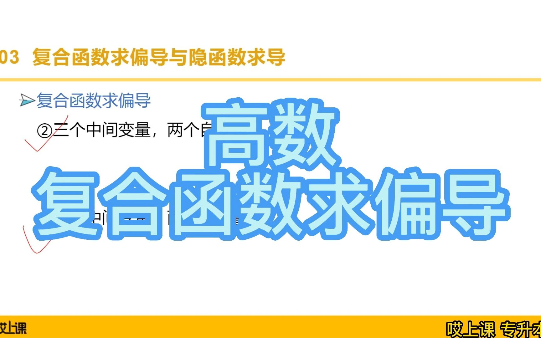 专升本【哎上课】高数——复合函数求偏导