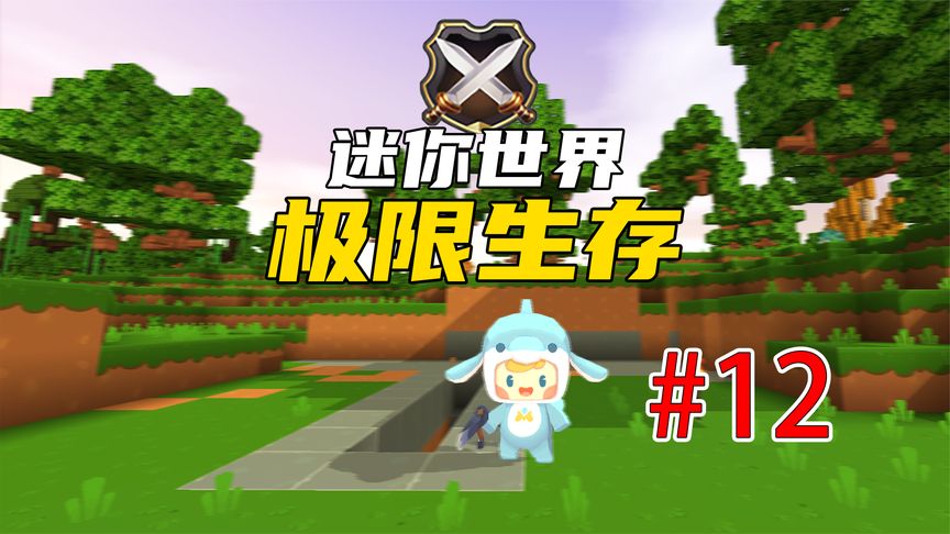 迷你新世界极限生存第12期:激活星战控制台!