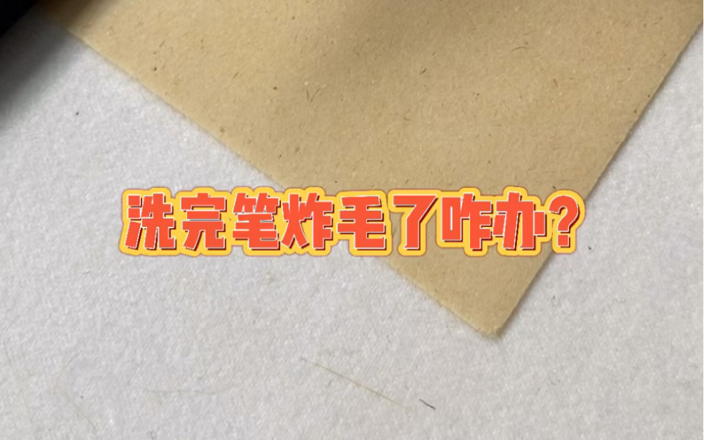 洗完毛笔炸毛了咋办,这是很多初学者都感到疑惑的问题。今天启明跟...