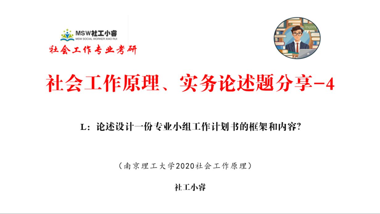【社会工作考研专业课题目带练-4】论述小组工作计划的框架和内容?