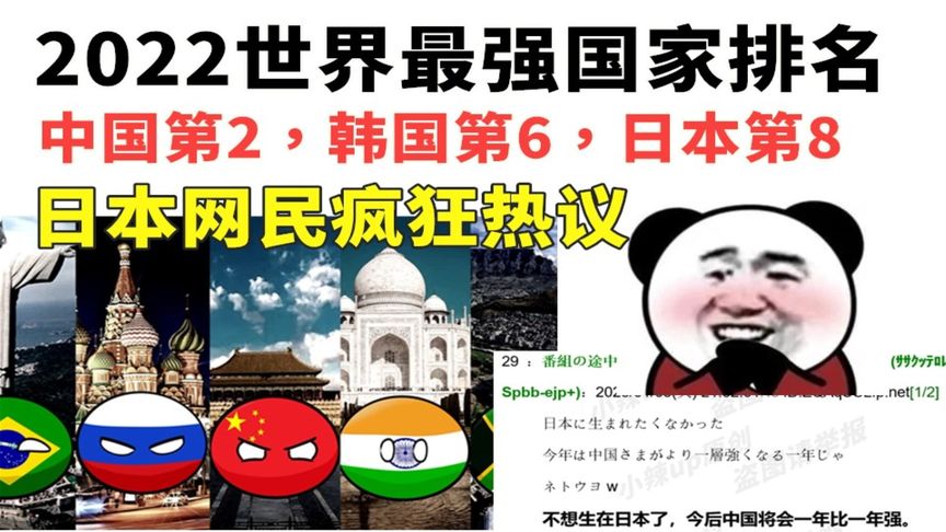 2022世界最强国家排名,中国第2,日本第8,日本网民疯狂热议!