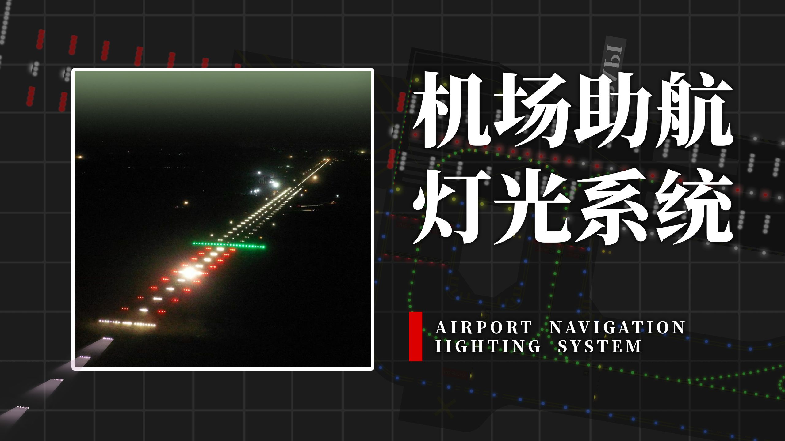 恭喜你,发明了机场助航灯光系统
