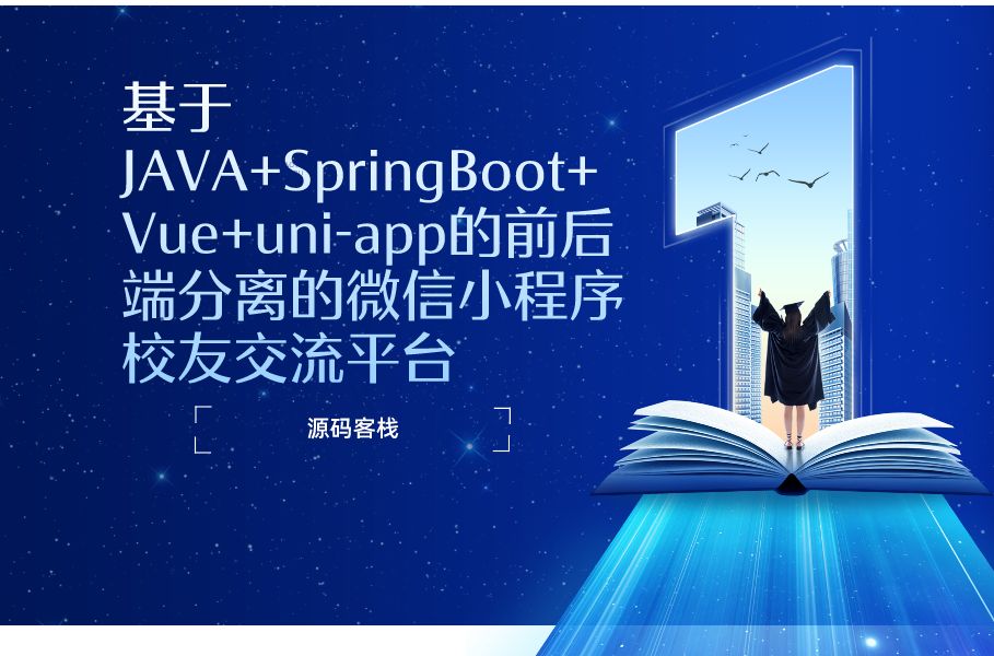 基于JAVA+SpringBoot+Vue+uni-app的前后端分离的微信小程序校友...