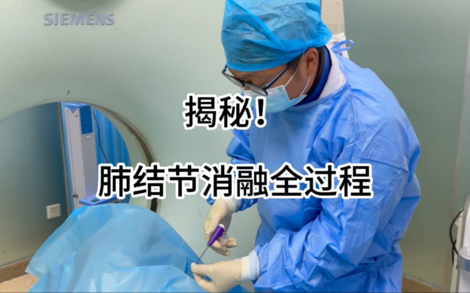 揭秘!肺结节消融全过程
