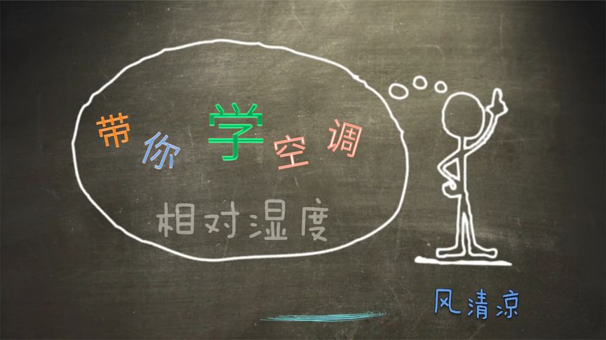 带你学空调06_相对湿度