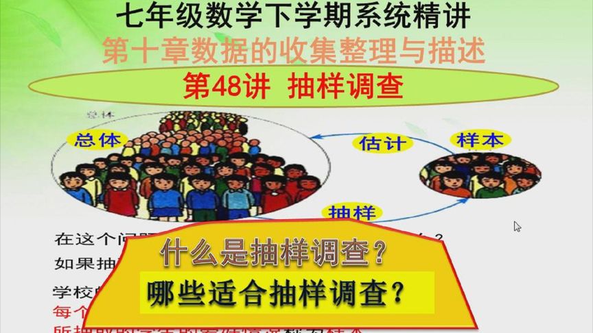 七年级数学下学期系统精讲第48讲抽样调查
