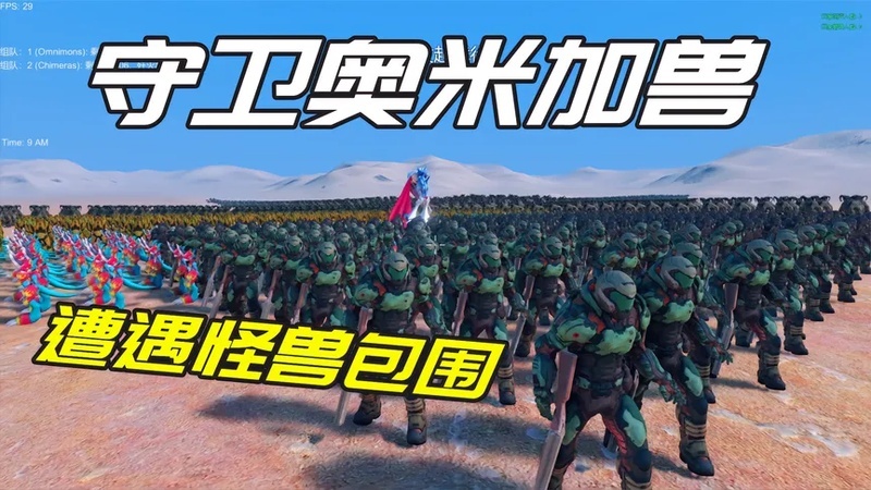 史诗战争模拟器:众人守卫奥米加兽,强者也需要保护