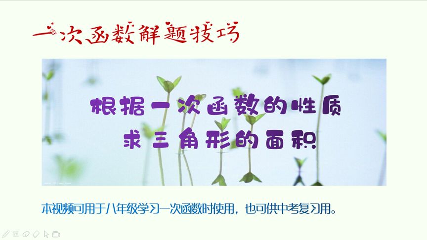 根据一次函数系数的性质,你会求三角形的面积吗?