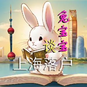 兔宝宝谈落户上海 