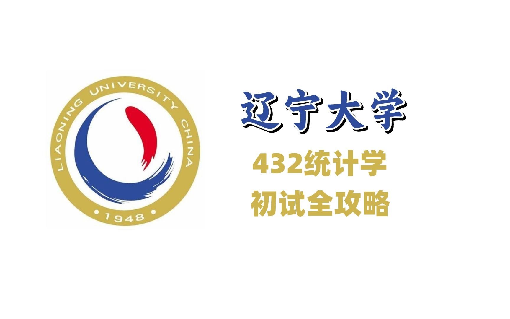 24辽宁大学432统计学(辽大432)/上岸经验/高分技巧/真题讲解/院校信息...