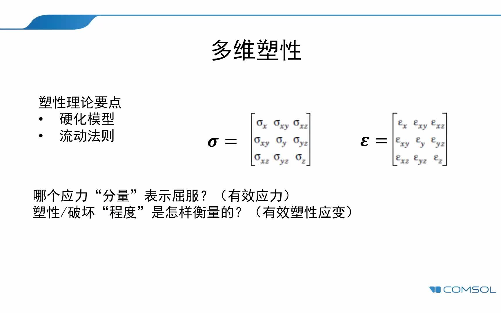 comsol分析弹性塑性材料