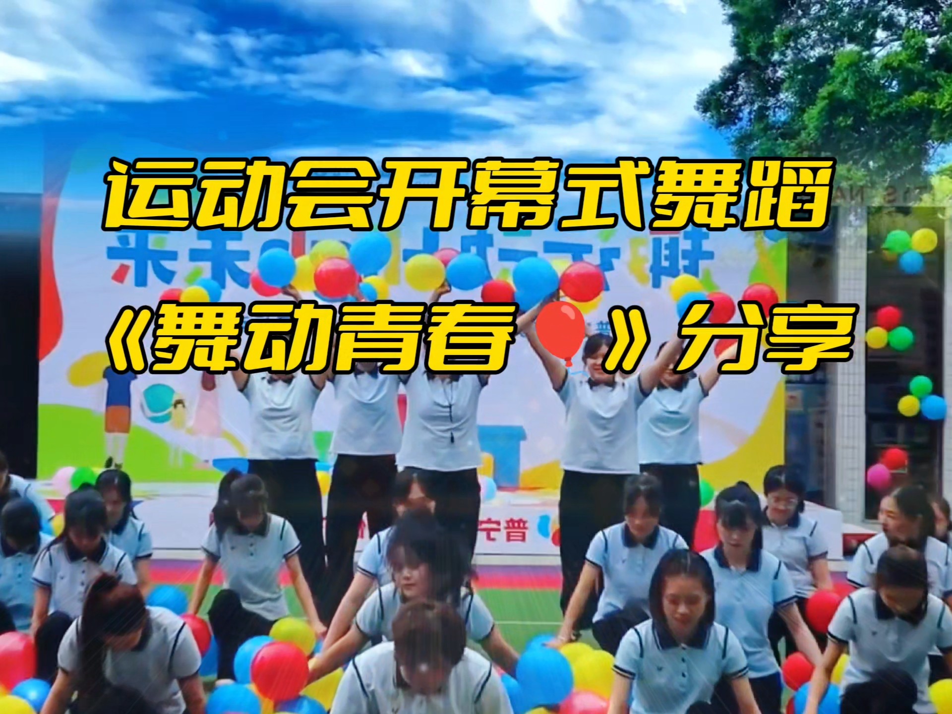 运动会开幕式创意舞蹈《舞动青春》简单易学,创意满满,队形多变,适合...