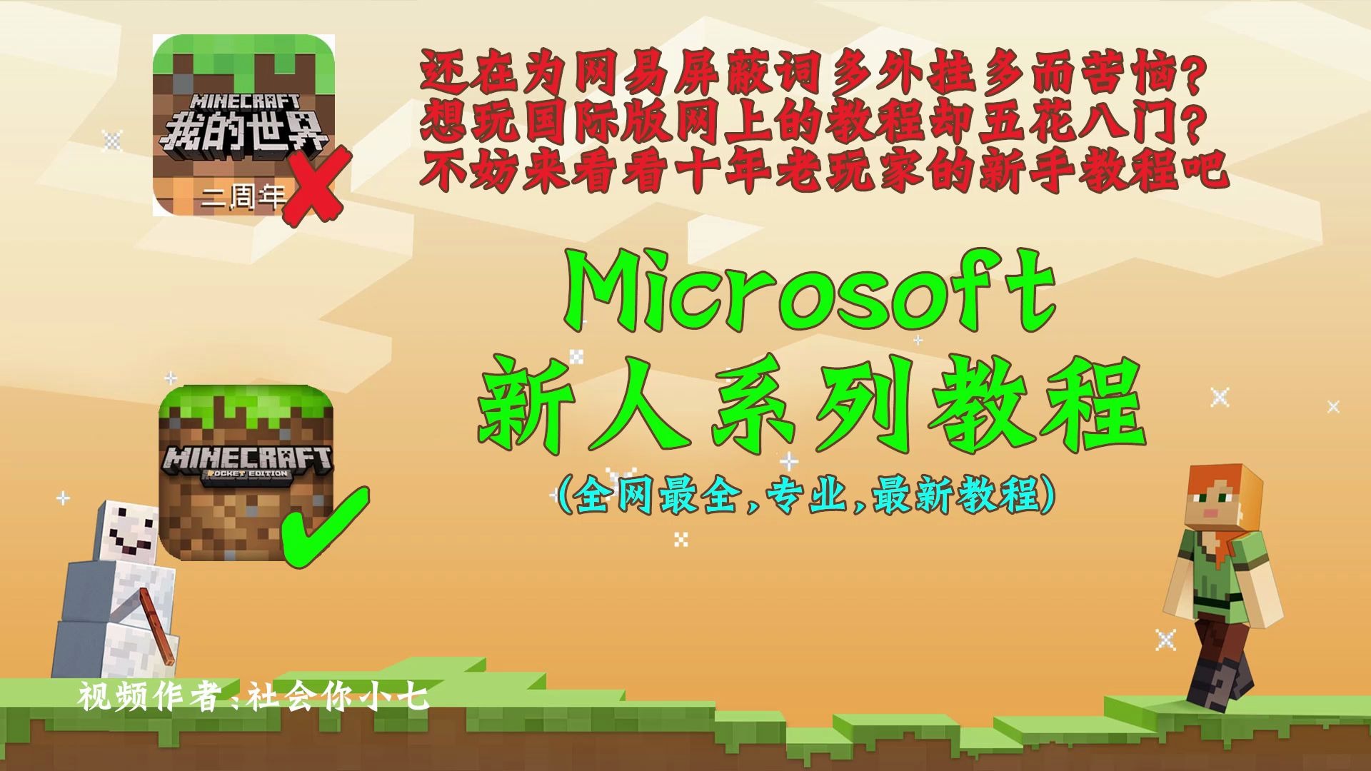 Minecraft(我的世界)新手教程系列