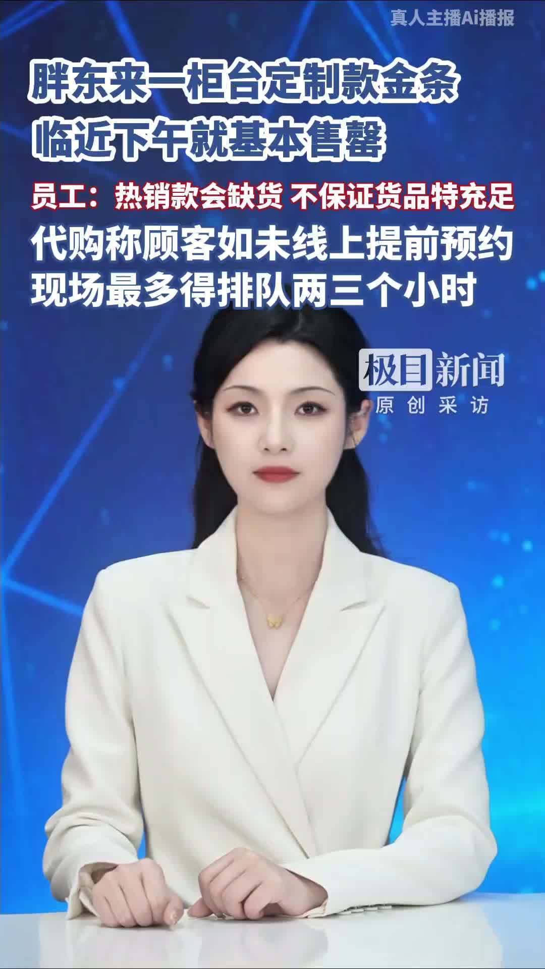 胖东来一柜台定制款金条临近下午基本售罄,员工:最近买黄金的人非常多,热销款会缺货。代购称如未线上预约,现场排队最多得两三个小时