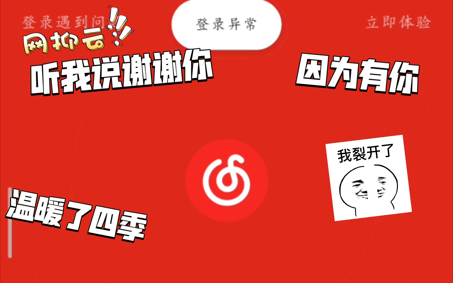 网易云音乐显示登录异常怎么办?