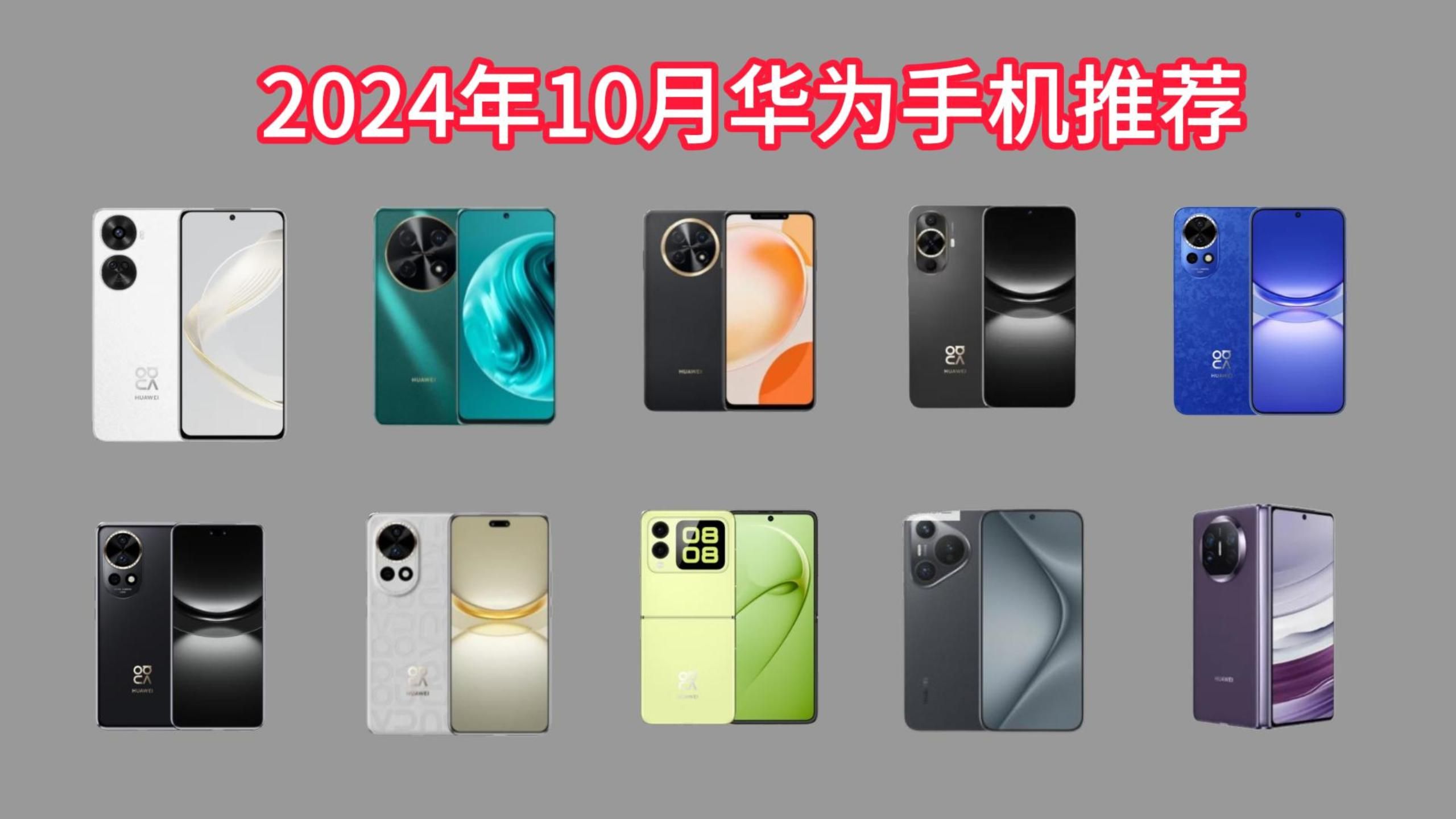 ...手机推荐!华为畅享系列、华为nova系列华为1300-13000元手机推荐!