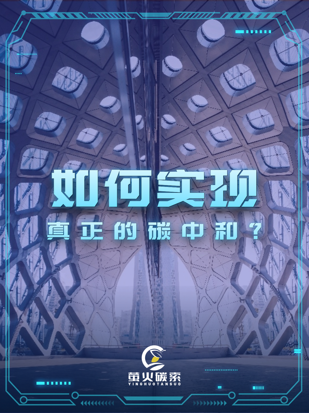如何实现真正的碳中和?