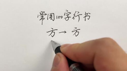 常用100字,方字行书写法详解