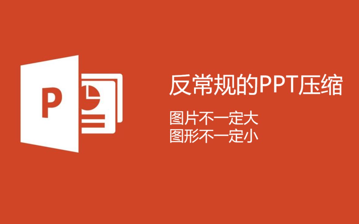 图片一定比图形小?反常规的ppt压缩方法