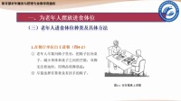 4.中央财政微课培训-为老年人摆放进食体位