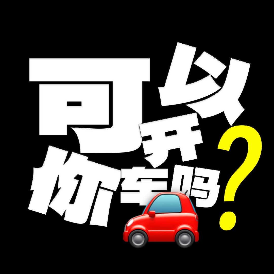 可以开你车吗 