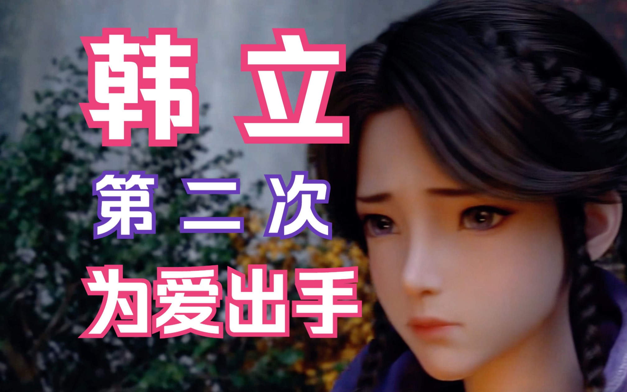 韩立第二次为爱出手,为救紫灵仙子怒刚化神强者呼老魔!凡人修仙传...