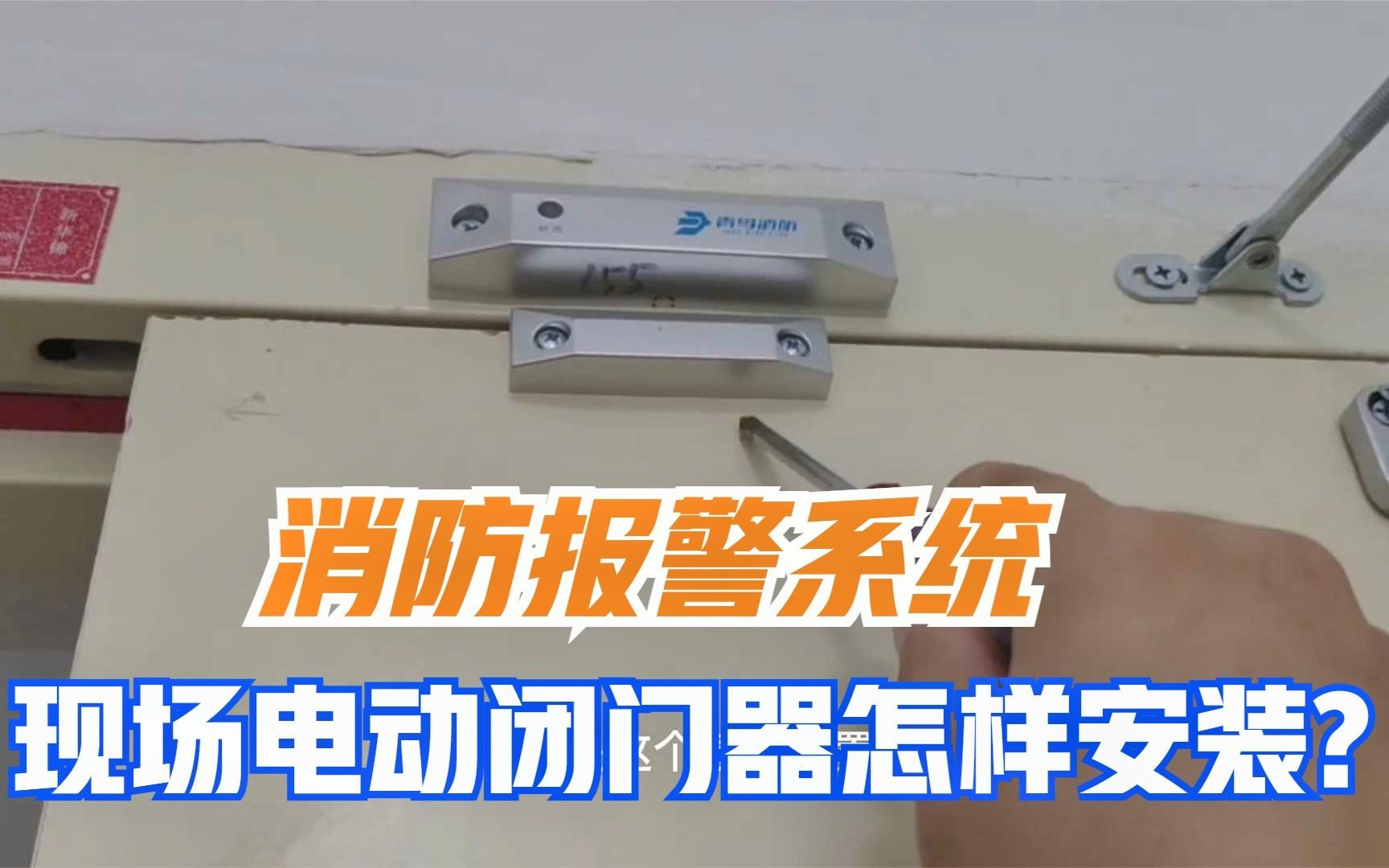 青鸟消防 常开门 常闭门 闭门器系统 现场安装教程