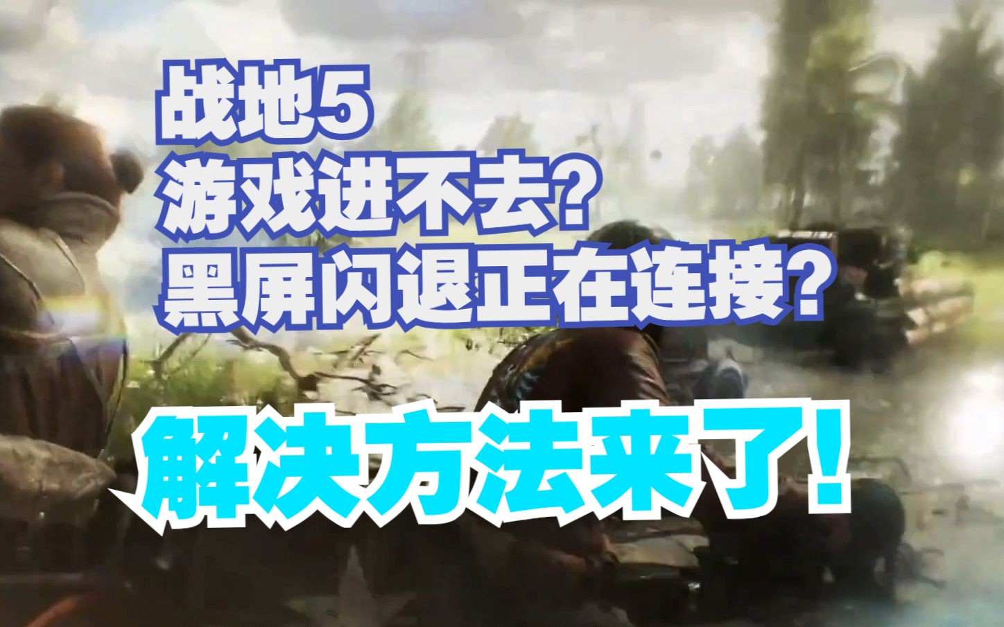 《战地5》游玩战地五过程中EA连接中断进不去、黑屏、闪退、服务器...