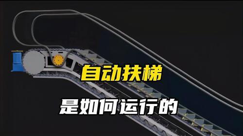 自动扶梯是如何运行的?