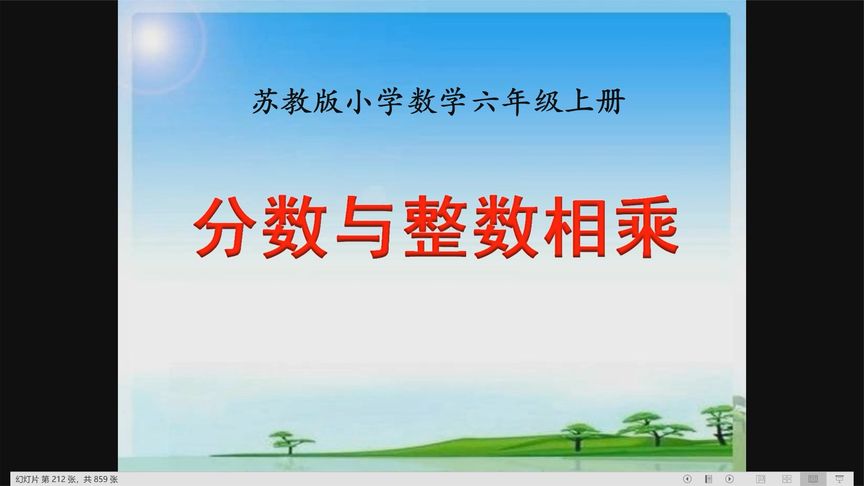 苏教版六年级数学上册(分数与整数相乘)