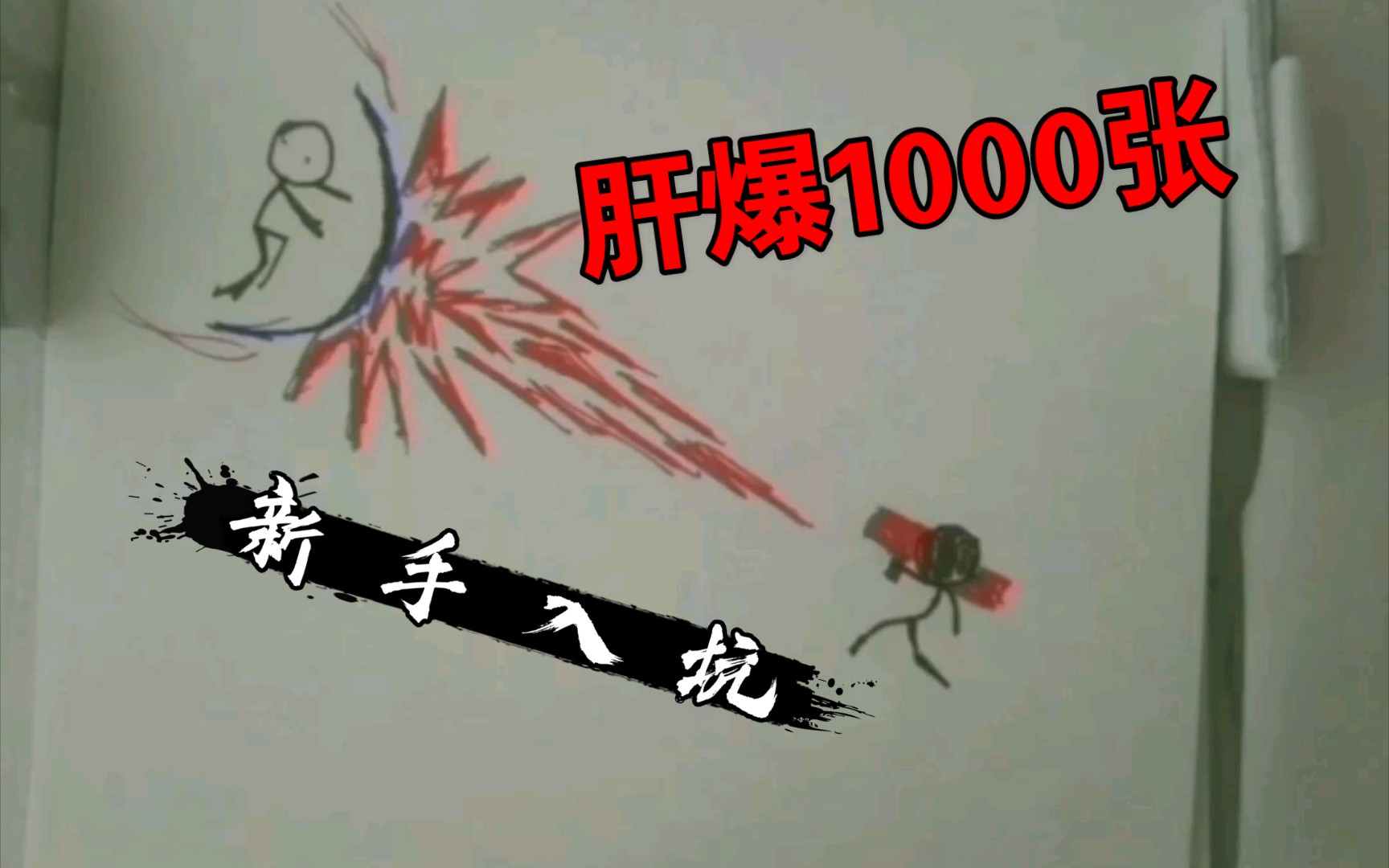 你绝对看得过瘾的火柴人,1000张图片