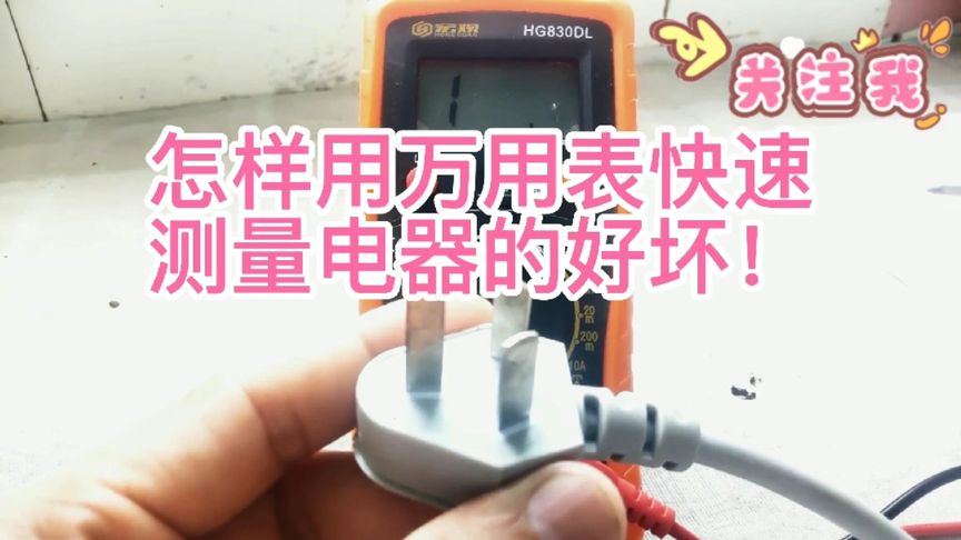 怎样用万用表快速测量电器的好坏!