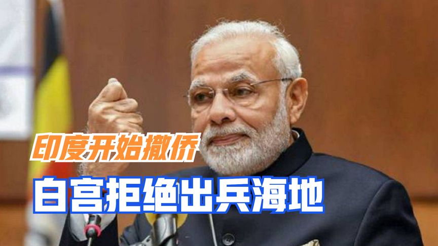 全乱套了?美国大使馆被围,印度宣布撤侨,五角大楼拒绝出兵海地