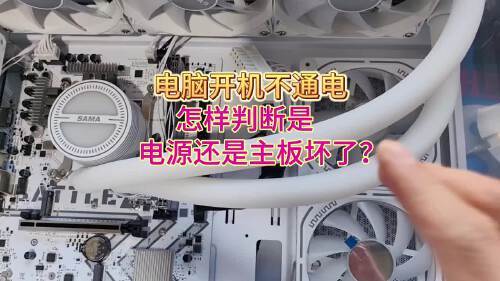 电脑开机不通电如何判断是主板还是电源坏了?