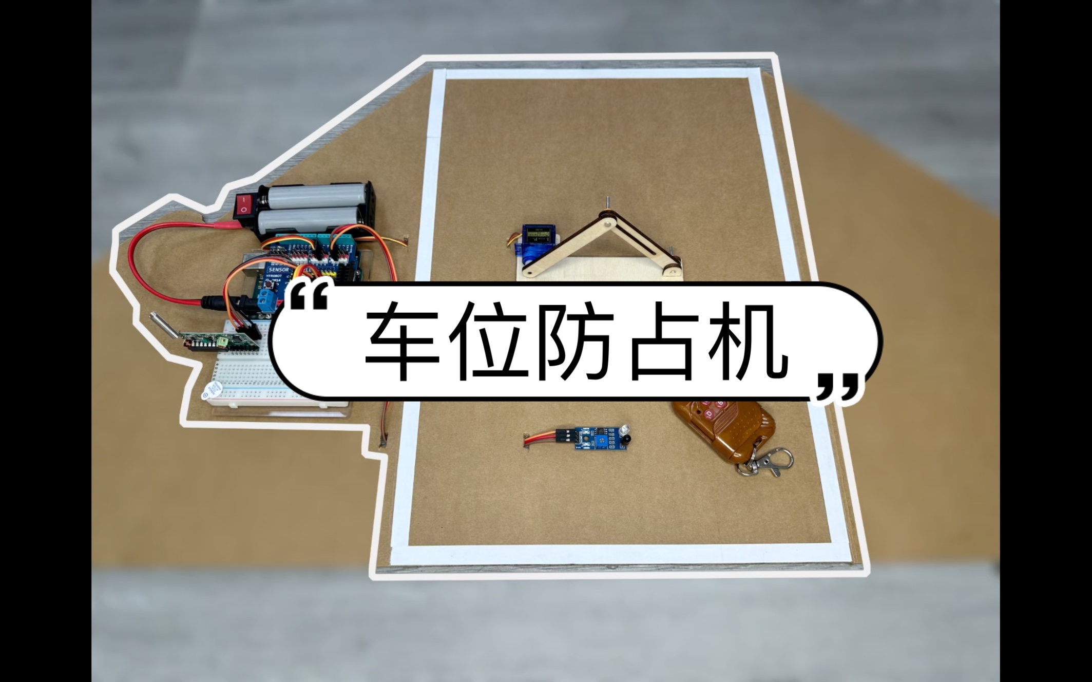 Arduino 科技制作 【车位防占机】智能编程 手工制作