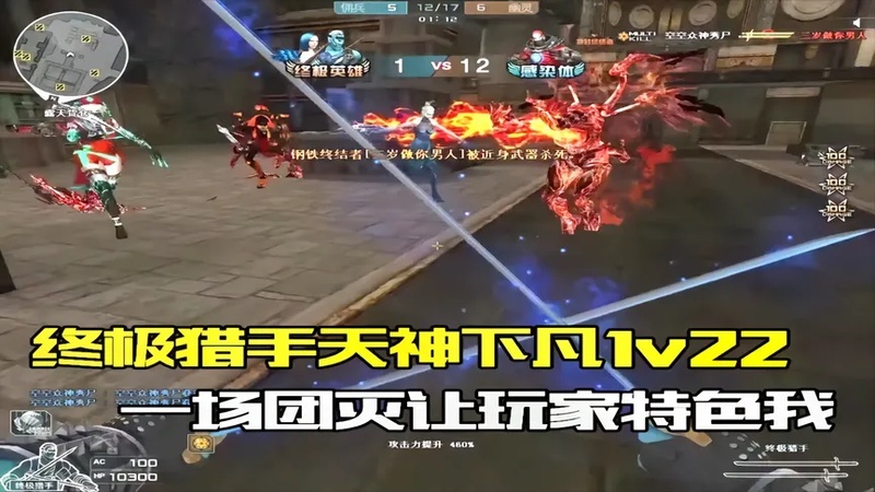 穿越火线:终极猎手天神下凡1v22,一场团灭让玩家特色我!