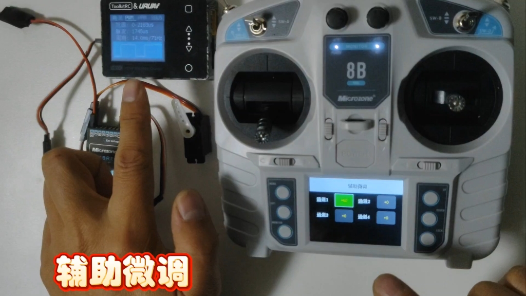 新款麦克MC8Bmini8通道航模遥控器-辅助微调