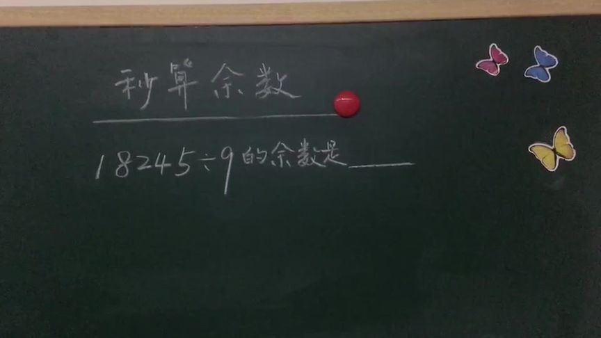 小学数学巧算余数