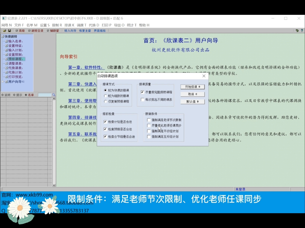 欣课表排课之排课菜单自动排课设置