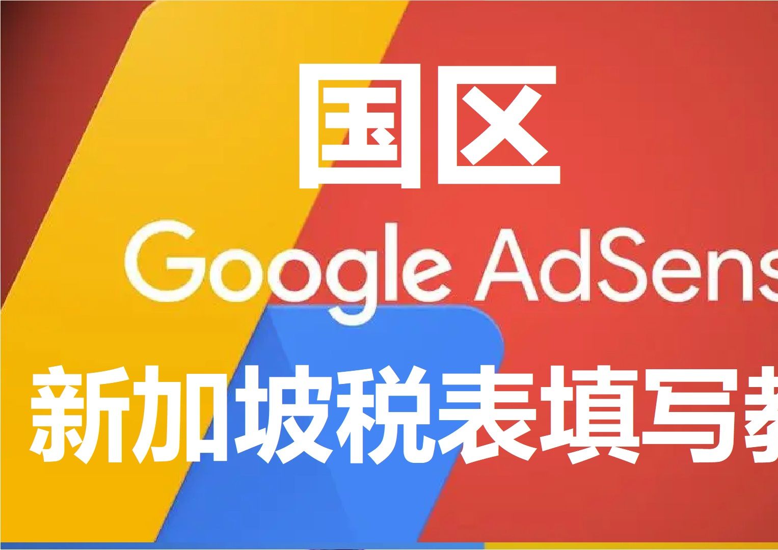 ...教程,提供税务居住地证明实现免税#adsense #新加坡税表#PIN码#油