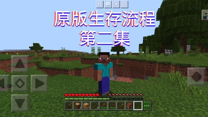 我的世界教程:原版生存流程第二集!