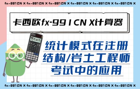 卡西欧fx-991CN X——统计模式在注册结构岩土工程师考试中的应用