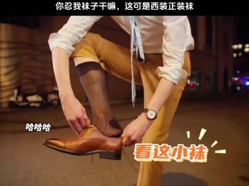 你忍我袜子干嘛,这可是西装正装袜