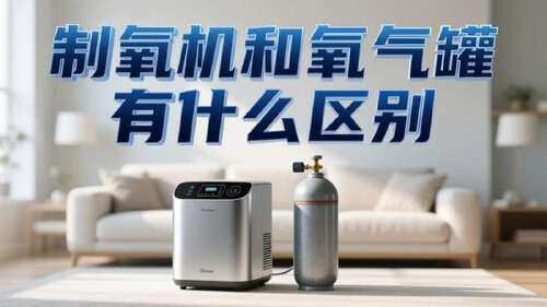 救命时刻选哪个?制氧机vs氧气罐,家用急救别再选错!