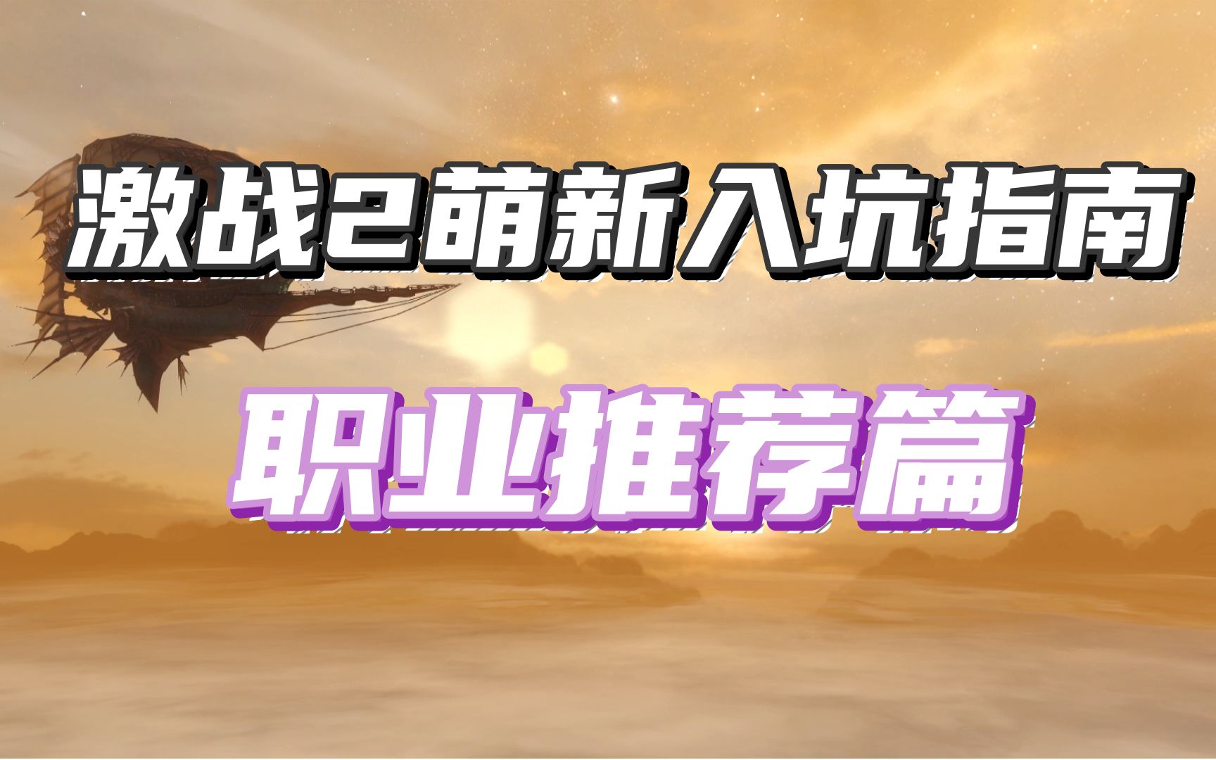 【冷无尘】激战2萌新入坑指南-职业推荐篇