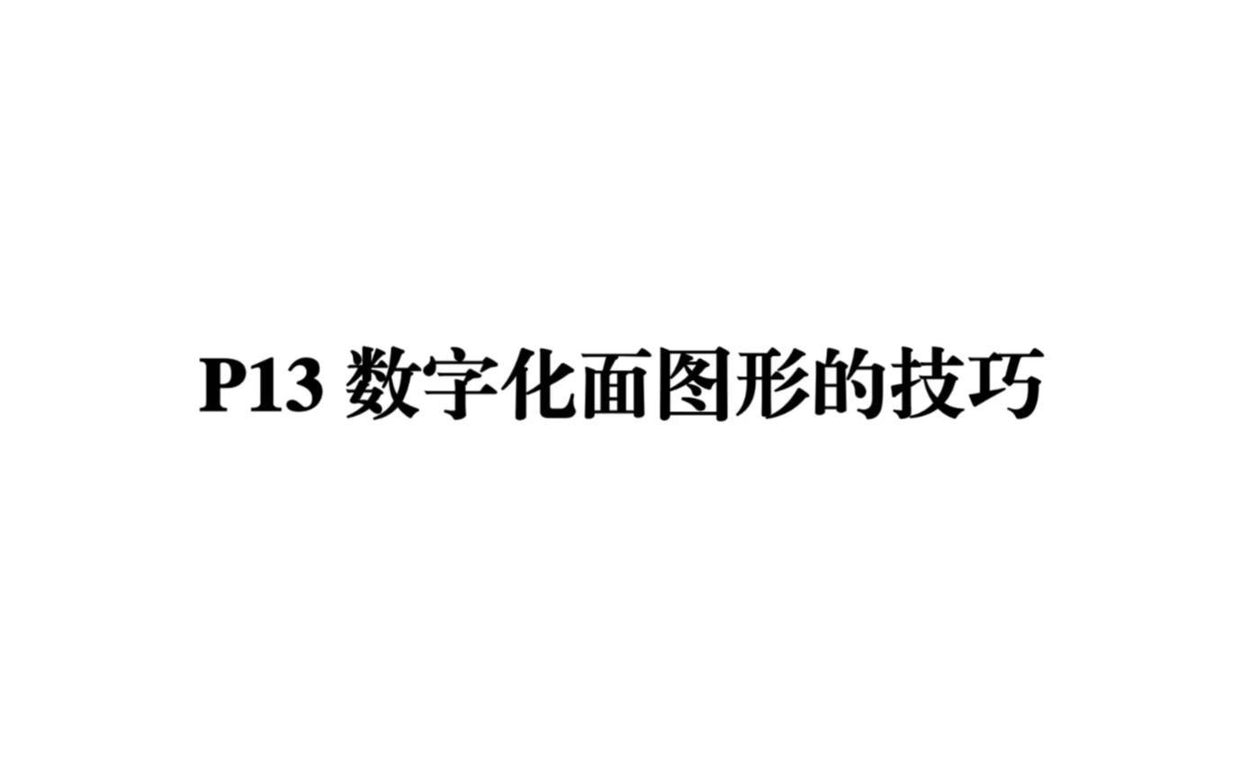 【笔记】P13 数字化面图形的技巧